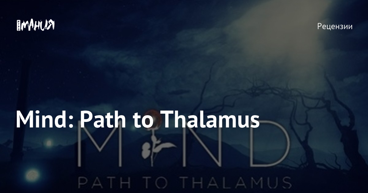 Mind: Path to Thalamus — Игромания