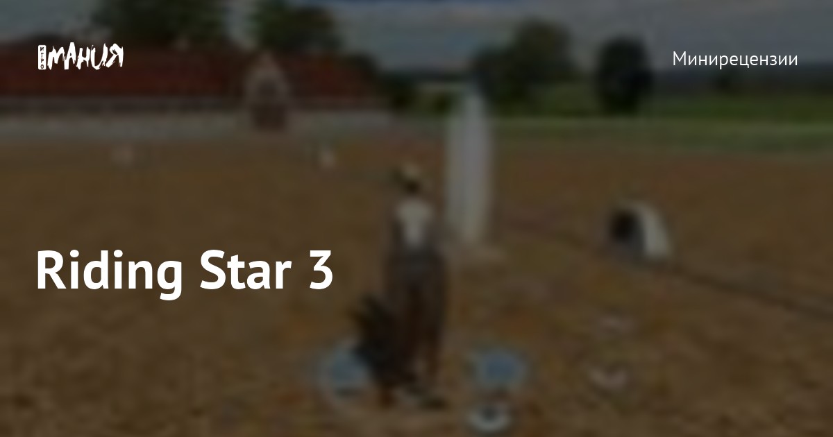 Riding Star 3 — Игромания