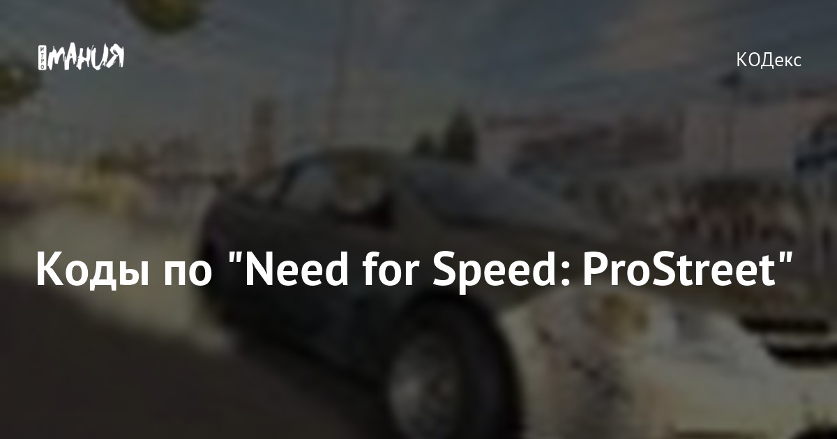 Коды по "Need for Speed: ProStreet" — Игромания