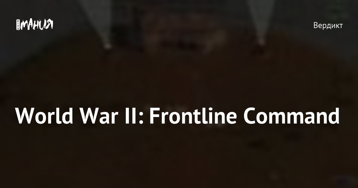 World War II: Frontline Command — Игромания