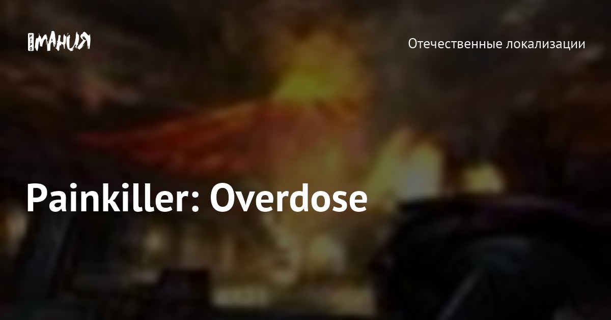 Painkiller: Overdose — Игромания