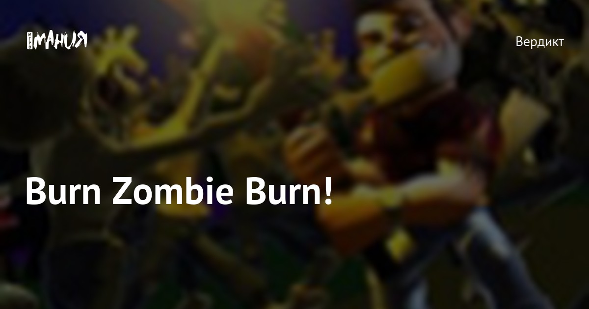 Burn Zombie Burn! — Игромания