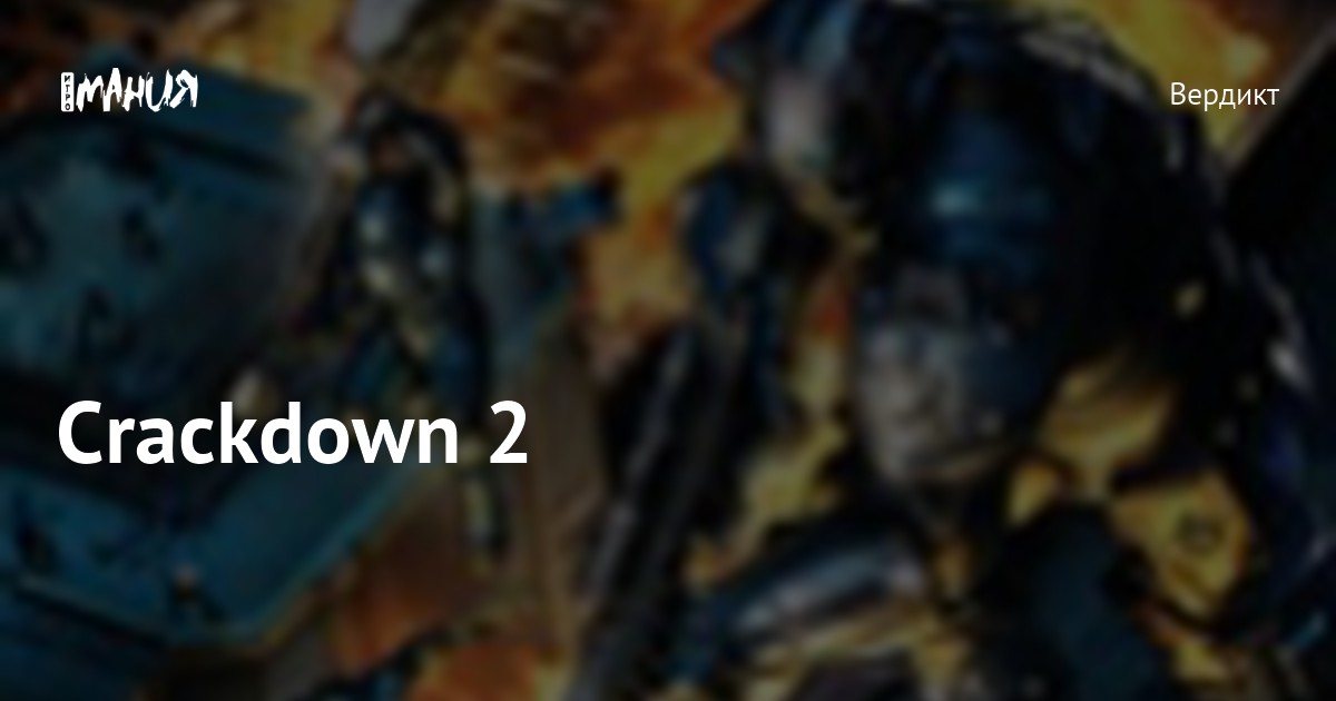 Crackdown 2 — Игромания