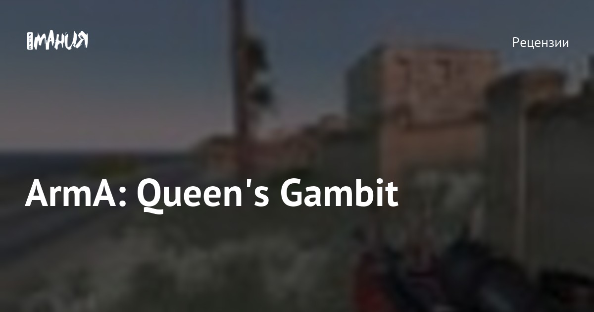 ArmA: Queen's Gambit — Игромания