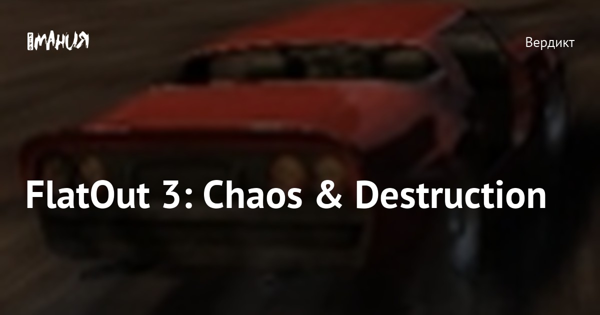 FlatOut 3: Chaos & Destruction — Игромания