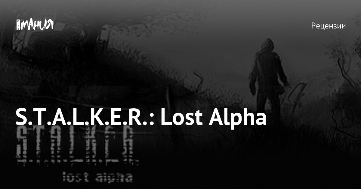S.T.A.L.K.E.R.: Lost Alpha — Игромания