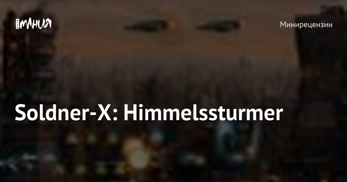 Soldner-X: Himmelssturmer — Игромания