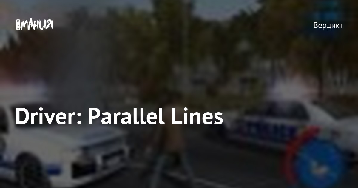 Driver: Parallel Lines — Игромания