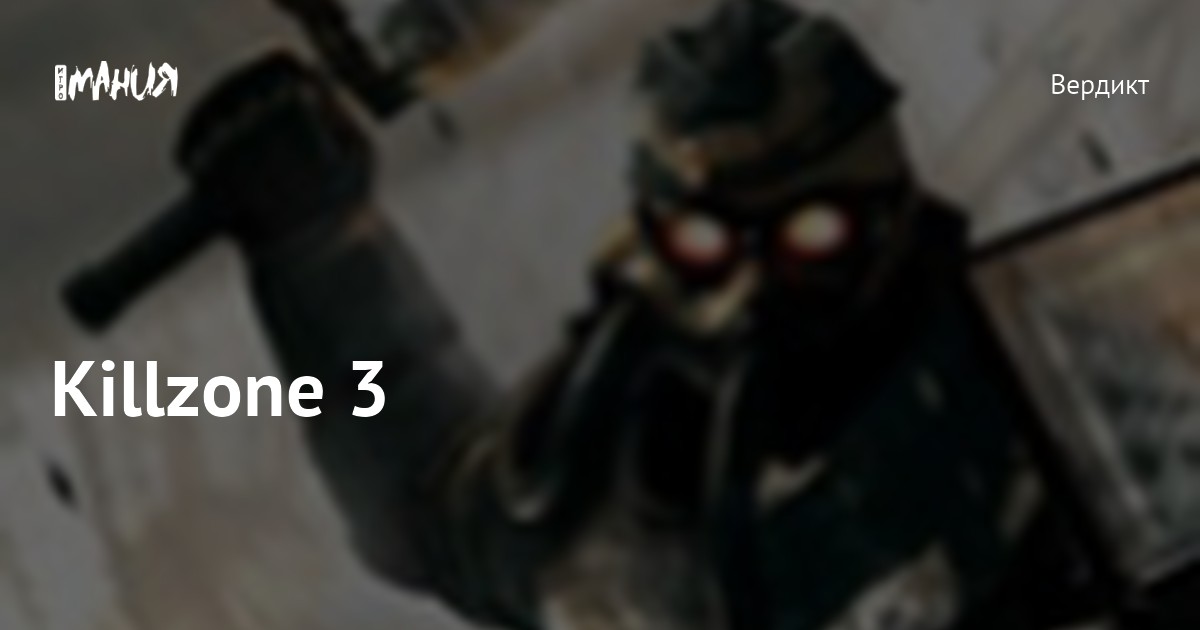 Killzone 3 — Игромания