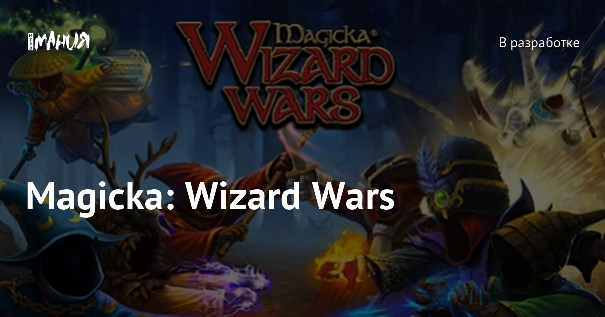 Magicka: Wizard Wars — Игромания