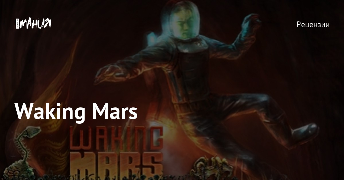 Waking Mars — Игромания