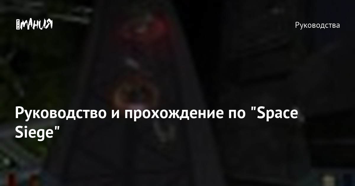 Руководство и прохождение по "Space Siege" — Игромания