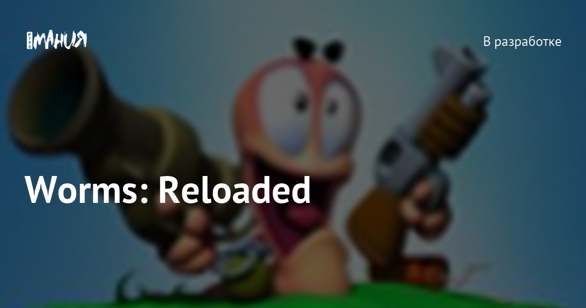 Worms: Reloaded — Игромания