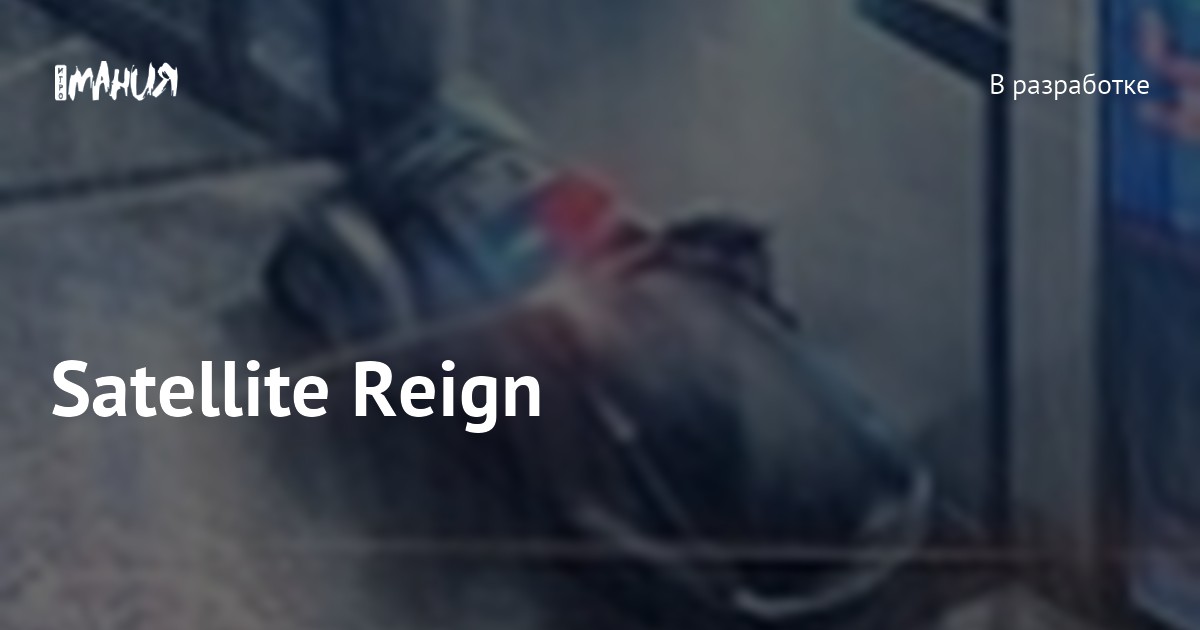 Satellite Reign — Игромания