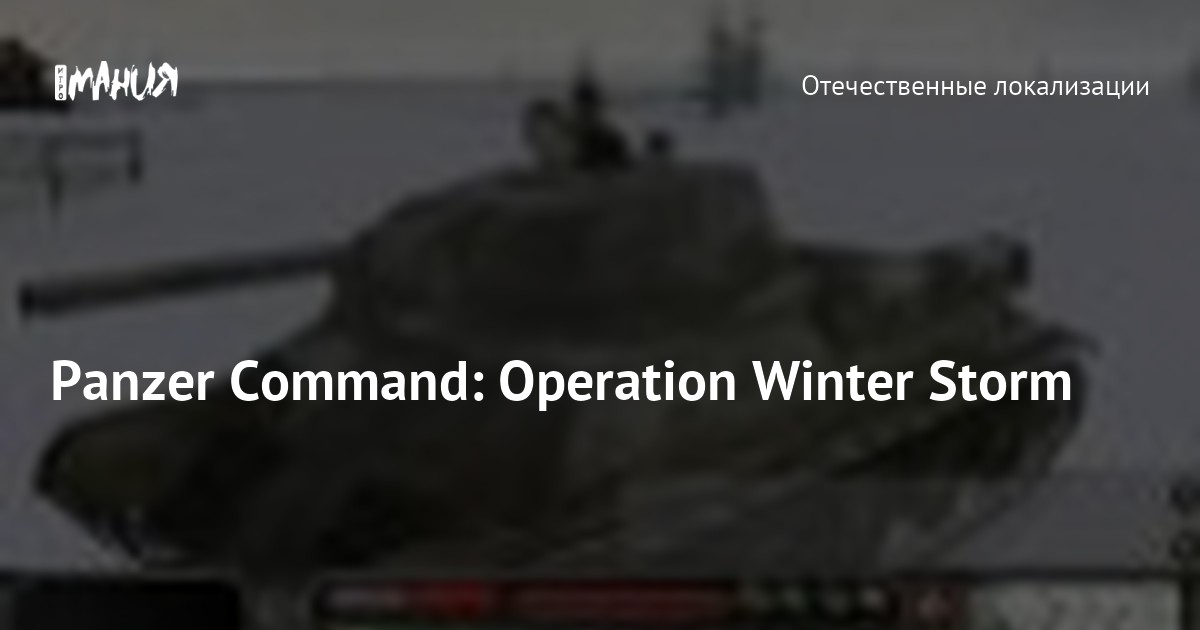Panzer Command: Operation Winter Storm — Игромания