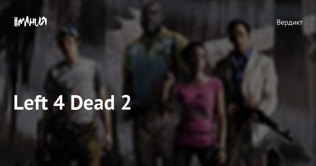 Left 4 Dead 2 — Игромания