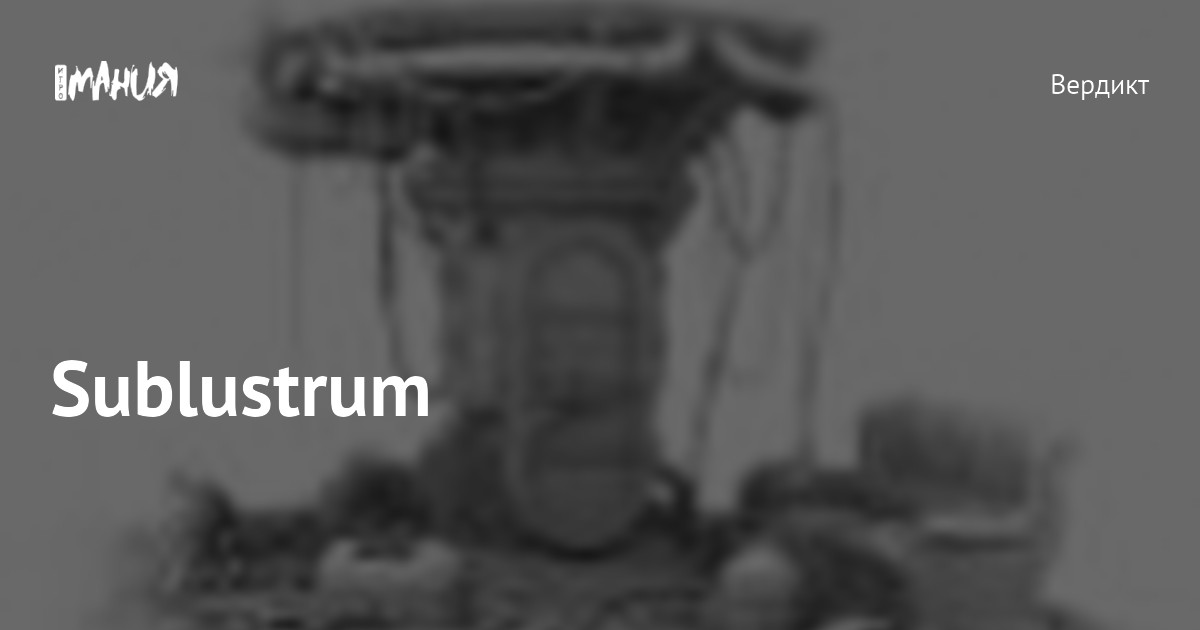 Sublustrum — Игромания