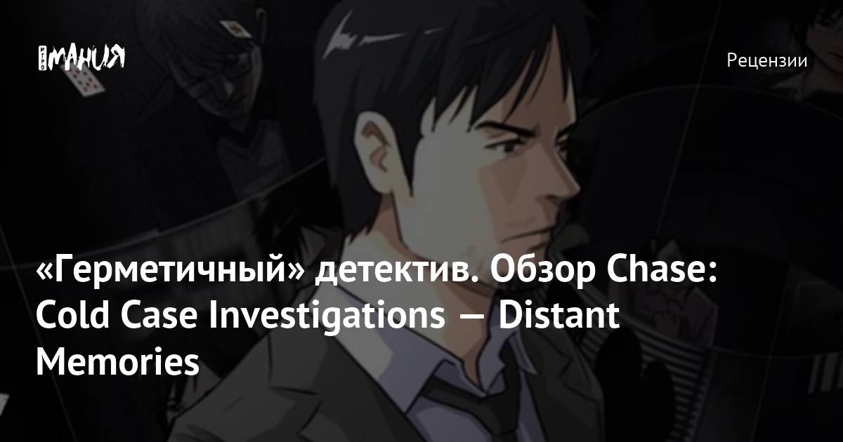 «Герметичный» детектив. Обзор Chase: Cold Case Investigations — Distant ...