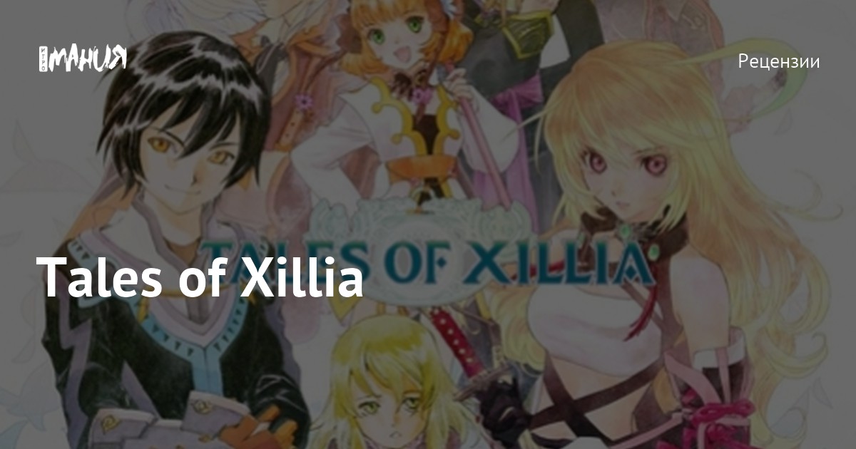 Tales of Xillia — Игромания