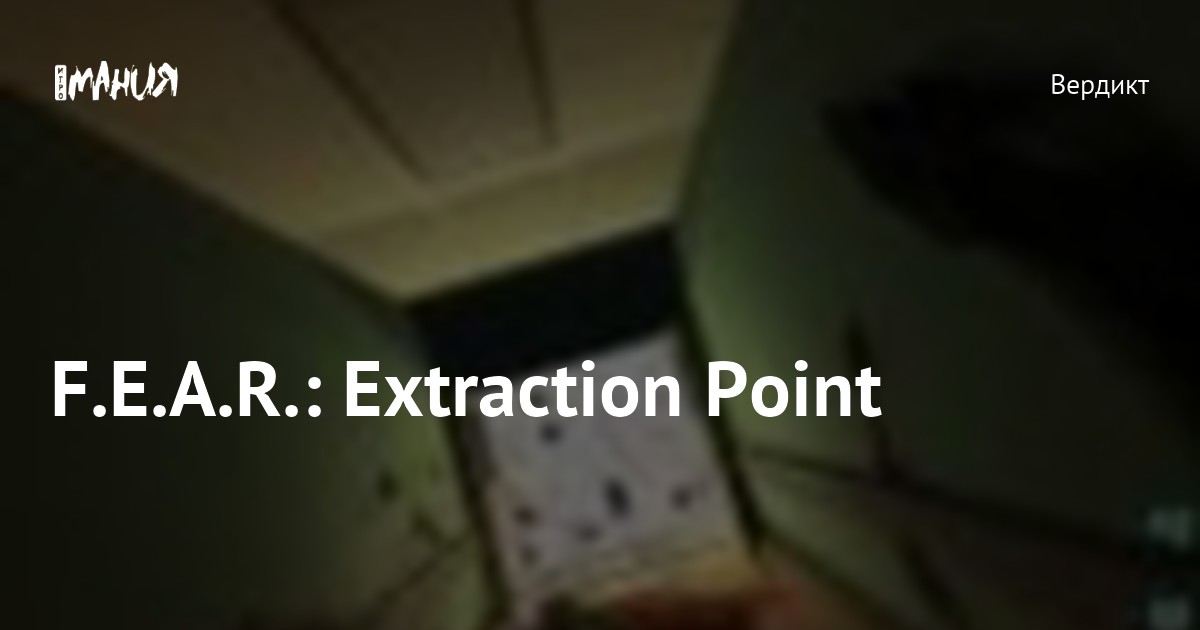 F.E.A.R.: Extraction Point — Игромания