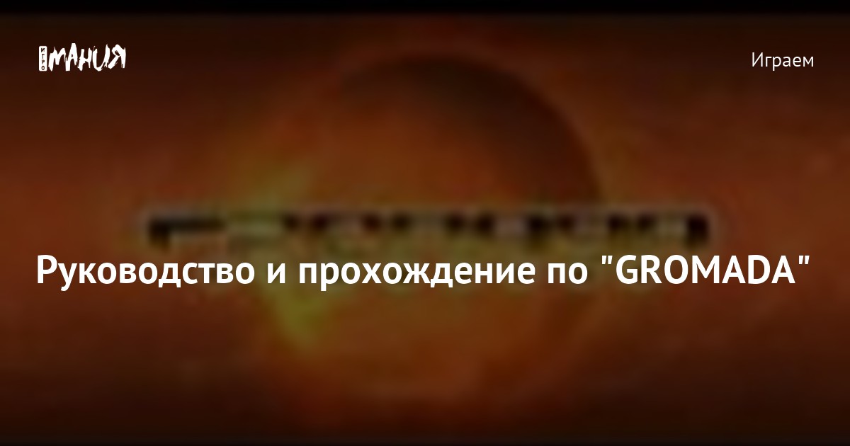 Руководство и прохождение по "GROMADA" — Игромания