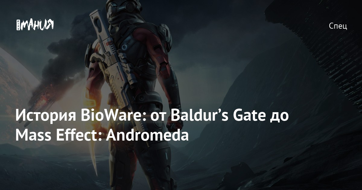 История BioWare: от Baldur’s Gate до Mass Effect: Andromeda — Игромания