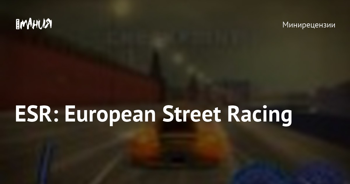 ESR: European Street Racing — Игромания
