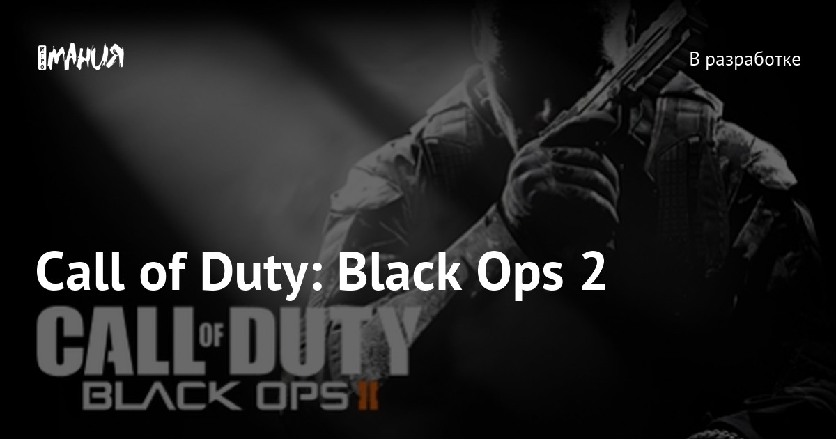 Call of Duty: Black Ops 2 — Игромания