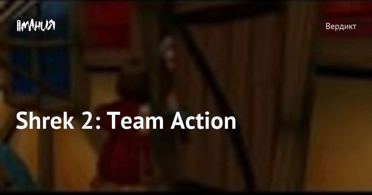 Shrek 2: Team Action — Игромания