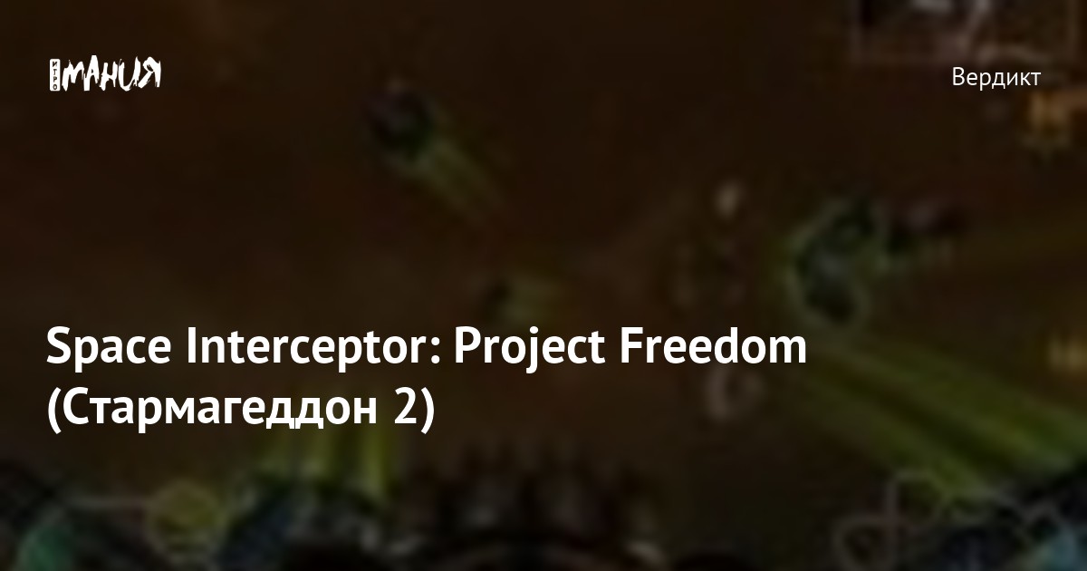 Space Interceptor: Project Freedom (Стармагеддон 2) — Игромания