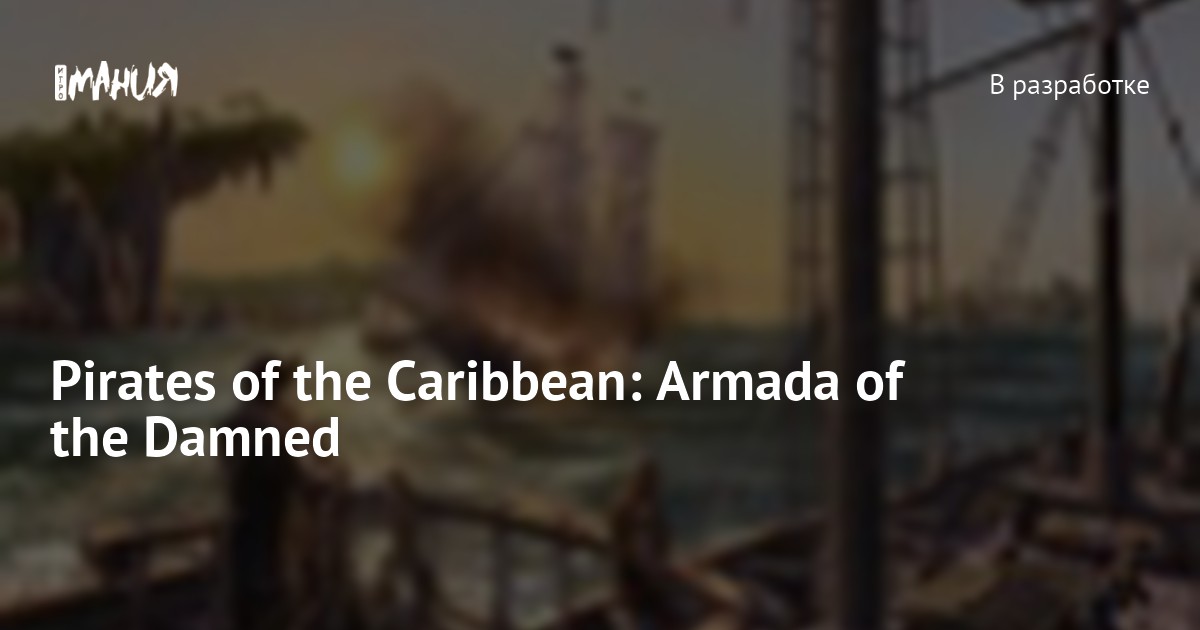 Pirates of the Caribbean: Armada of the Damned — Игромания