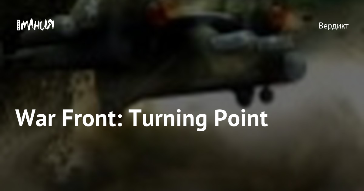 War Front: Turning Point — Игромания