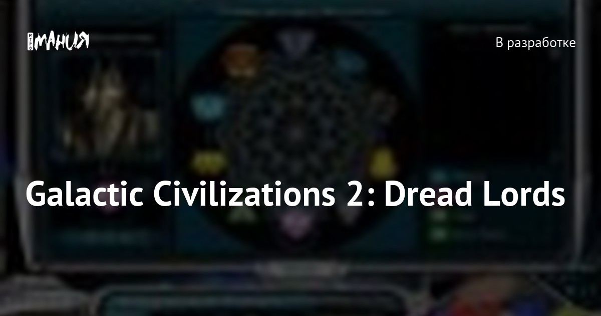 Galactic Civilizations 2: Dread Lords — Игромания