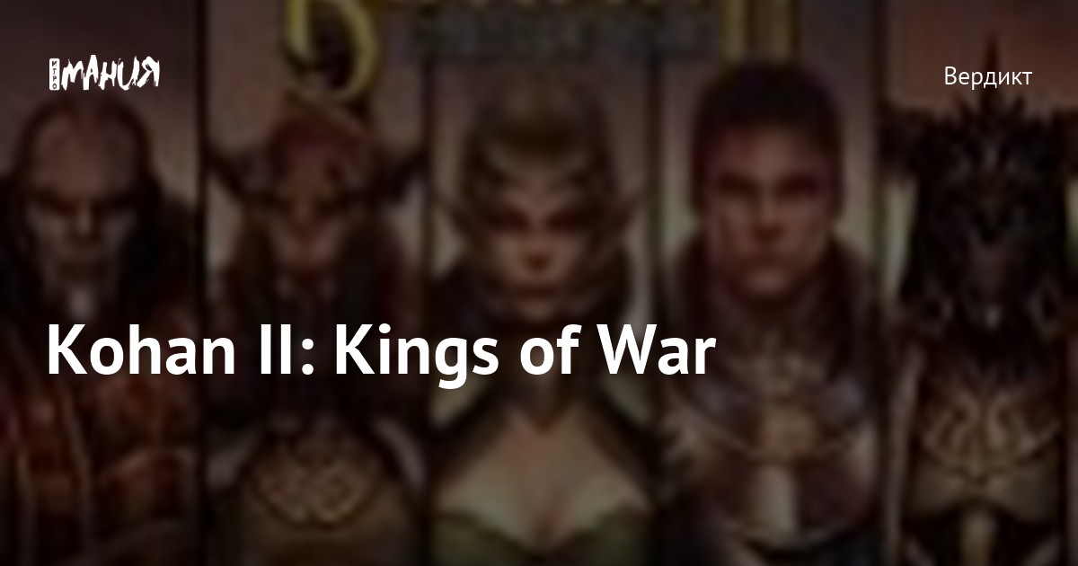 Kohan II: Kings of War — Игромания