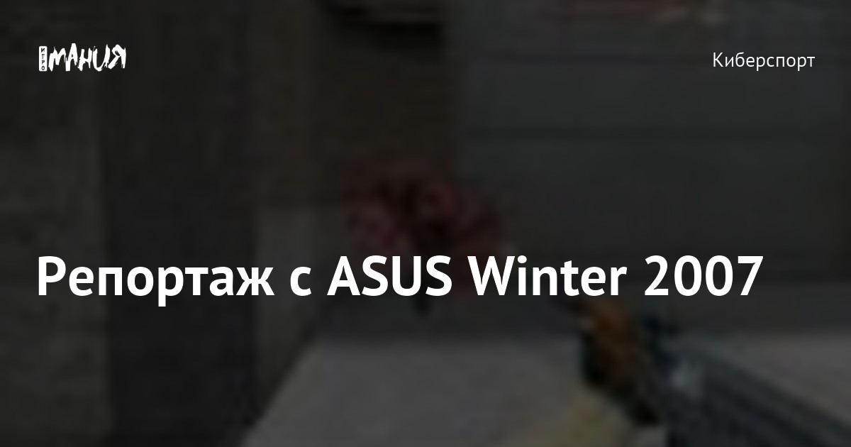 Репортаж с ASUS Winter 2007 — Игромания