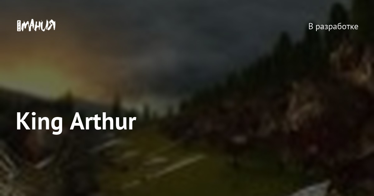 King Arthur — Игромания