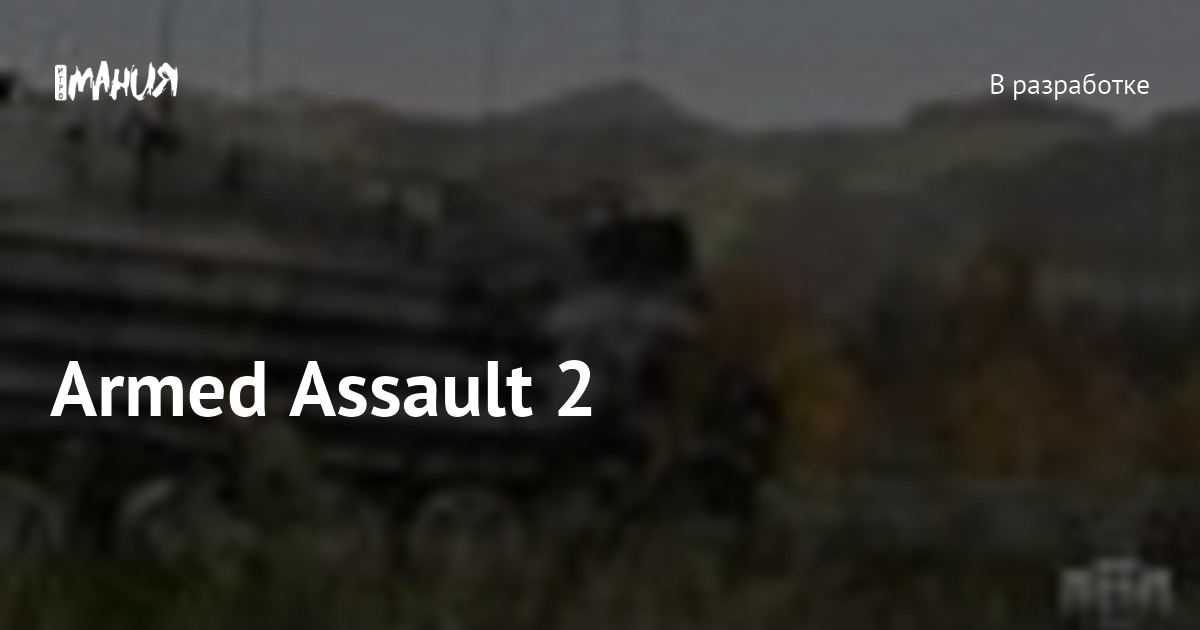 Armed Assault 2 — Игромания