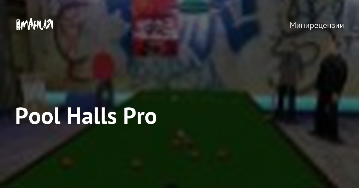 Pool Halls Pro — Игромания