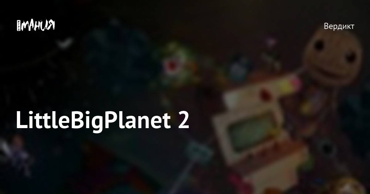 LittleBigPlanet 2 — Игромания