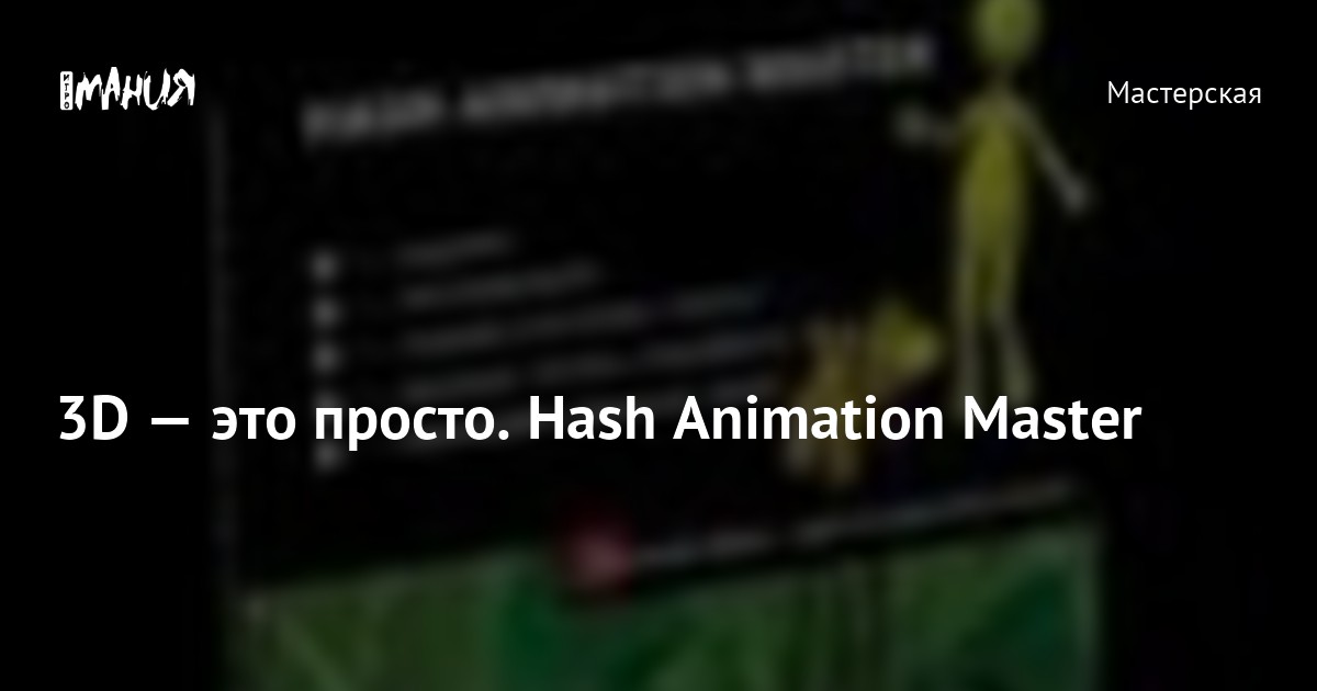 3D — это просто. Hash Animation Master — Игромания