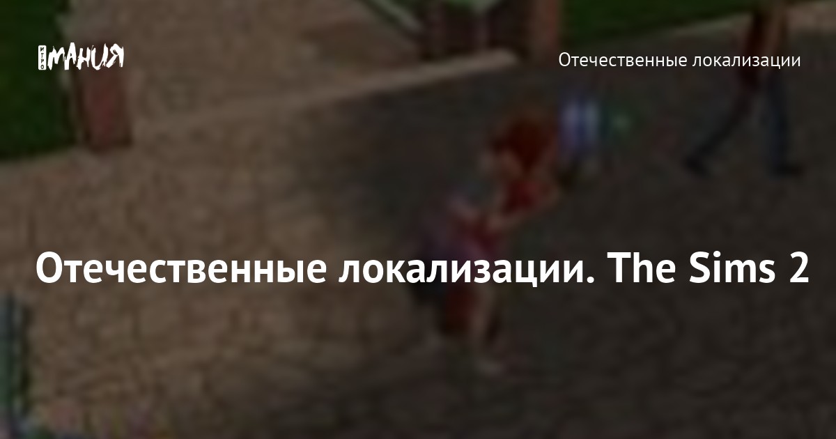 Отечественные локализации. The Sims 2 — Игромания