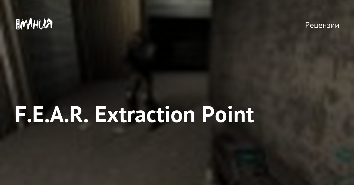 F.E.A.R. Extraction Point — Игромания