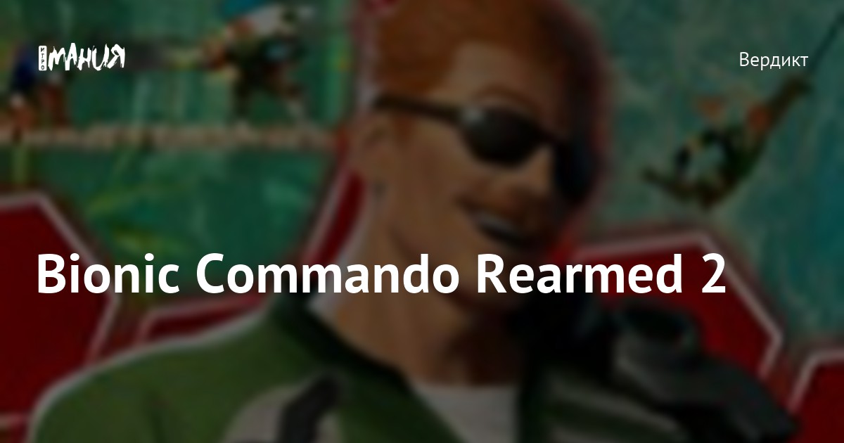 Bionic Commando Rearmed 2 — Игромания
