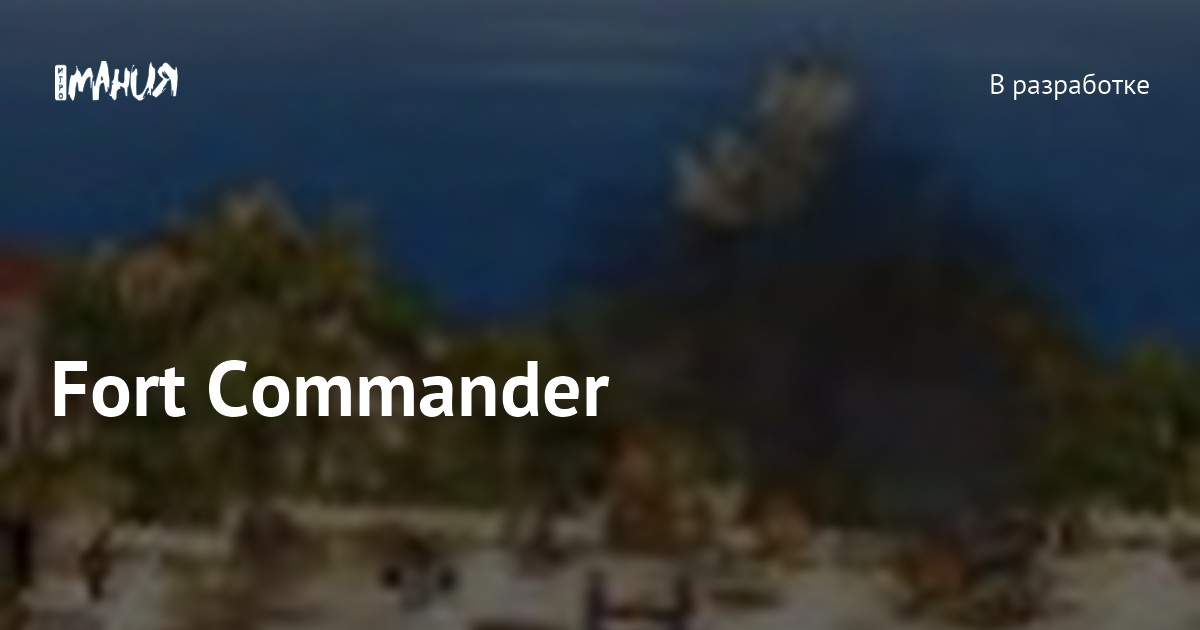 Fort Commander — Игромания
