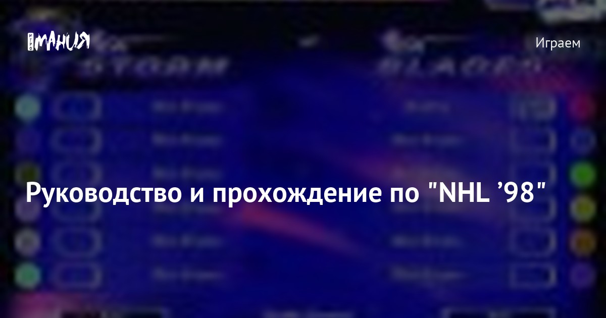 Руководство и прохождение по "NHL ’98" — Игромания