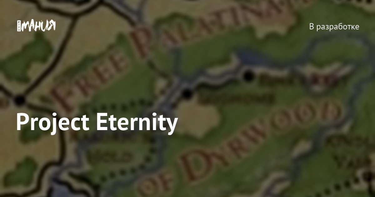 Project Eternity — Игромания