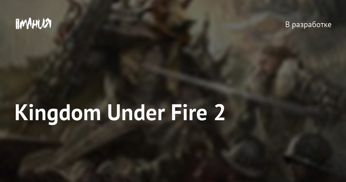 Kingdom Under Fire 2 — Игромания