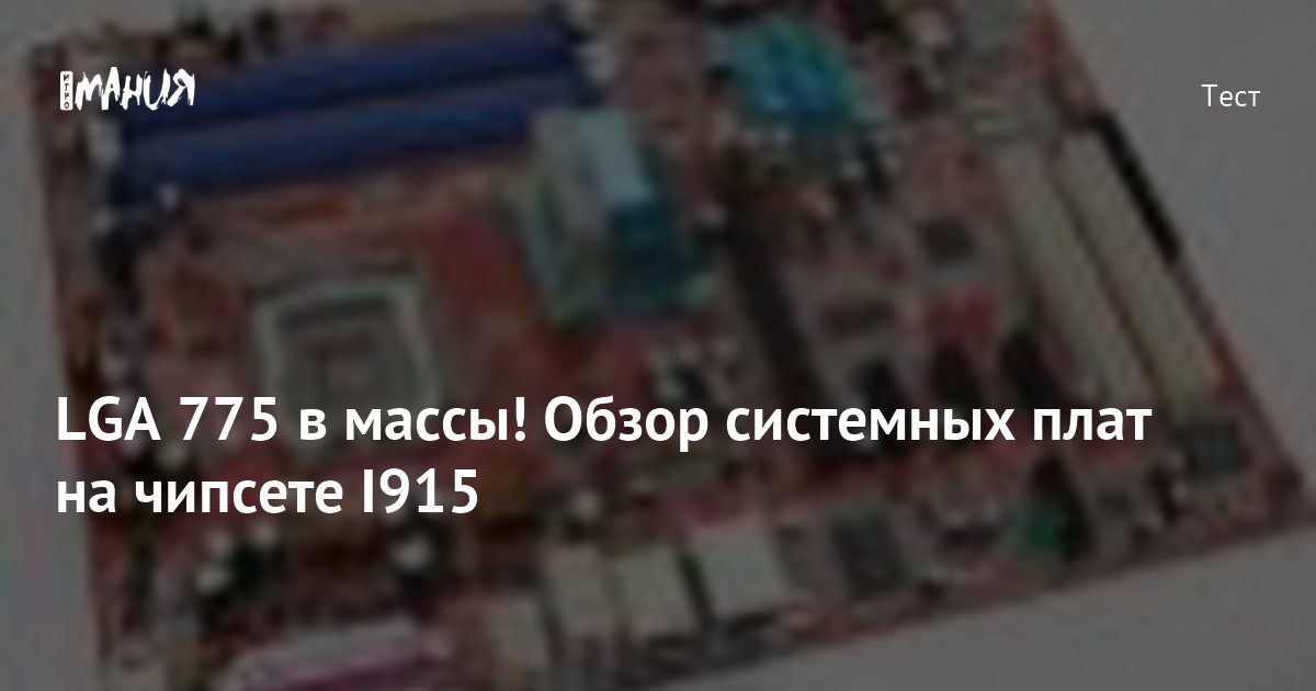 LGA 775 в массы! Обзор системных плат на чипсете I915 — Игромания