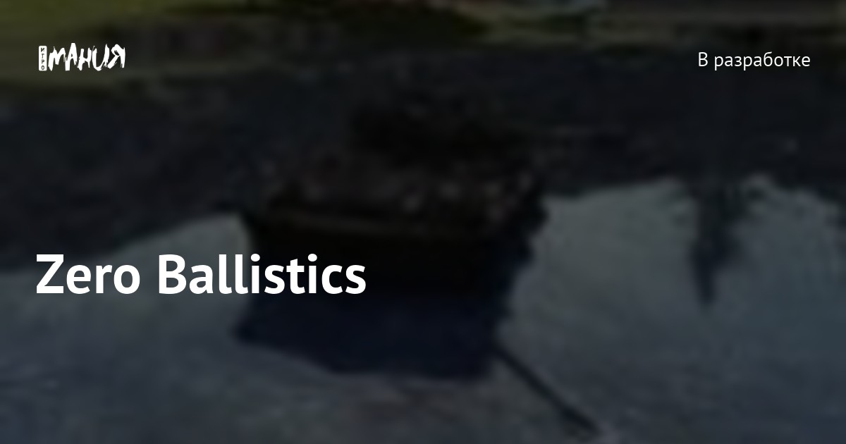 Zero Ballistics — Игромания