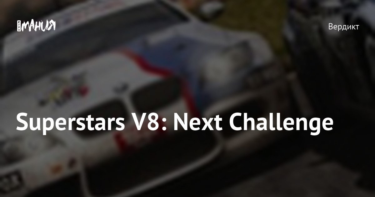 Superstars V8: Next Challenge — Игромания